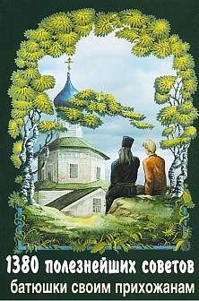 1380 полезнейших советов батюшки | Лампада